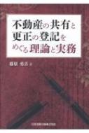出荷目安の詳細はこちら内容詳細複雑・困難化する登記実務の手掛かりに。「不動産の共有」に焦点を当てた登記実務の決定版。共有土地の処分、売却、相続に当たっての悩みや、相続登記の義務化を見据えた、所有者不明土地、長期相続登記未了土地への相談に応え...