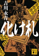 出荷目安の詳細はこちら内容詳細騙して、化かし、また騙す。策士・真田昌幸。武田家滅亡後、織田、北条、上杉という大大名に囲まれながら、策謀をめぐらし、裏切りを繰り返して天下をうかがう。昌幸の前に立ちはだかるのは名将徳川家康と大軍勢。あまりに巨大...