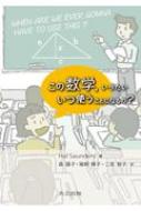 出荷目安の詳細はこちら内容詳細目次&nbsp;:&nbsp;1　一般的な算数・計算—いったいいつ使うことになるの？（分数/ 小数/ 平均/ 比率と割合/ 百分率（％）/ 統計グラフ/ その他の項目）/ 2　実用的な幾何学—いったいいつ使うこ...