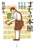 出荷目安の詳細はこちら内容詳細ネット書店の台頭、「書店空白地域」の急増—。変化する出版市場で問われる「まちの本屋」の役割とは？書店から数々のベストセラーを生み出してきた名物元書店員が語る、本を愛する全ての人必読の一冊！文庫化に際し、大幅書き...