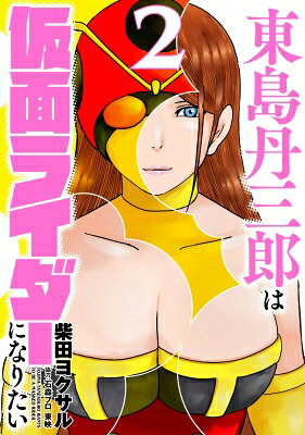 出荷目安の詳細はこちら内容詳細特撮オタクが本物のショッカーと出会った件「ショッカーは実在した！！」秘密に気づいた人間を抹殺するため、ショッカーの刺客が東島たちを襲う！ さらに “異形の敵” まで姿を現し…。仮面ライダーがいない世界で、ショッ...