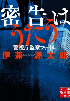 出荷目安の詳細はこちら内容詳細警察職員の不正を取り締まる部署、警視庁人事一課監察係に所属する佐良は、元同僚で、現在は運転免許試験場に勤務する皆口菜子の監察を命じられた。彼女が免許証データを売っていると、内部からの密告があったのだ。佐良は、上...