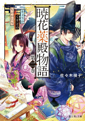 出荷目安の詳細はこちら内容詳細離縁を目指していたはずなのに正后になっていた暁下姫。鄙の地で鬼が跋扈し、村が忽然と消えたという報告を耳にする。本当に村は消えたのか、村人はどこにいるのか、そしてこれは誰の思惑か。帝と暁下姫が鬼を討つ！