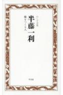 出荷目安の詳細はこちら内容詳細89歳、まだやる気まんまん。「昭和史」の第一人者が語る波瀾の生涯。老いにも惚れる、痛快人生！目次&nbsp;:&nbsp;遊びつくした子ども時代/ 大空襲と雪中鍛練/ ボートにかけた青春/ 「昭和史」と出会った...