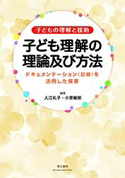 出荷目安の詳細はこちら内容詳細幼稚園教諭養成課程で必修科目に定められている「幼児理解の理論及び方法」と、同じく保育士養成の教育課程で必修科目に定められている「子どもの理解と援助」において学ぶべき内容を踏まえて編集した。目次&nbsp;:&n...