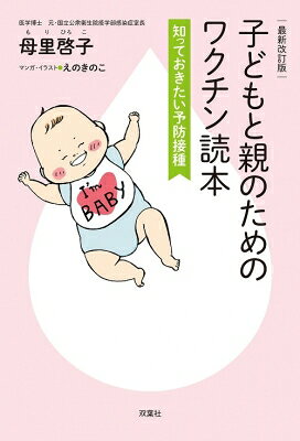 出荷目安の詳細はこちら内容詳細予防接種に不安と疑問を感じているお母さん、お父さんへ—自信を持って、必要なワクチンを選ぶための本。最新情報を加えて全面改訂。目次&nbsp;:&nbsp;1章　ワクチンって何ですか？/ 2章　こんなにたくさん！...