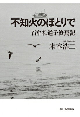 出荷目安の詳細はこちら内容詳細「密着取材」と「渾身介護」で神話的作家の最晩年に寄り添ったジャーナリスト入魂の最新評伝。読売文学賞受賞後第一作。目次&nbsp;:&nbsp;第1章　二月、道子さんを送る（一輪の花/ 神に嘉された人　ほか）/ ...