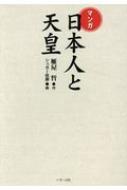 出荷目安の詳細はこちら内容詳細天皇交代の今だからこそ考えてみたい—。この国に天皇制は本当に必要なのか？『美味しんぼ』の雁屋哲が天皇制の意味を問う！！目次&nbsp;:&nbsp;第1章　天皇とは何か/ 第2章　近代天皇制の毒/ 第3章　天皇...
