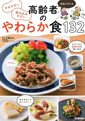 出荷目安の詳細はこちら内容詳細年をとって体の機能が衰えても、おいしく食事をすること。それは、健康に生活するための基本です。おなじみの家庭の味を、いつまでも家族といっしょに楽しめるメニュー、そして、おいしく食べやすい調理のコツを紹介します。目...