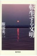 出荷目安の詳細はこちら内容詳細ユネスコ「世界遺産」の仕掛け人であり、「文明間の対話」を発信した著者が、世界100か国以上を踏破するなかで見出した、文明の転生と変貌の姿を描く、初の「文明誌」の試み。目次&nbsp;:&nbsp;はじめに—文明...