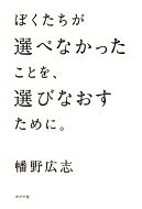 出荷目安の詳細はこちら内容詳細「34歳のときに治らないがんの告知を受けた。後悔はない。それは、すべてを自分で選んできたからだ。生きにくさを感じている人に、生きやすさを感じてもらえることを願って——。」家族、友人、仕事、お金、自分の居たい場所...