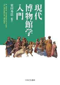 出荷目安の詳細はこちら内容詳細学芸員経験者が現場の経験をふまえて語る、最もリアルな博物館学入門。目次&nbsp;:&nbsp;第1章　博物館概論/ 第2章　博物館経営論/ 第3章　博物館資料論/ 第4章　博物館資料保存論/ 第5章　博物館展...