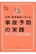 出荷目安の詳細はこちら内容詳細転倒、やけど、誤飲、窒息、溺水、熱中症…「気をつけましょう」では事故はなくならない。乳幼児・児童の傷害・事故を防ぐ科学的アプローチ。目次&nbsp;:&nbsp;第1章　保育・教育施設における事故の実態/ 第2...