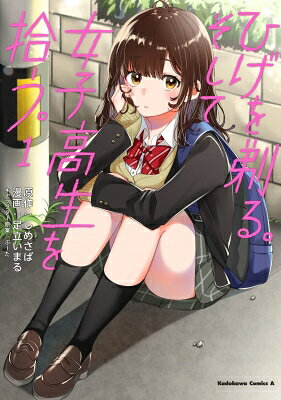 出荷目安の詳細はこちら内容詳細サラリーマンの吉田はヤケ酒した帰り道、路上に座り込む女子高生を見つけて——。 「ヤラせてあげるから泊めてよ」 なし崩し的に始まった家出JK・沙優との同居生活！ アンバランスな二人が紡ぐ日常ラブコメ！
