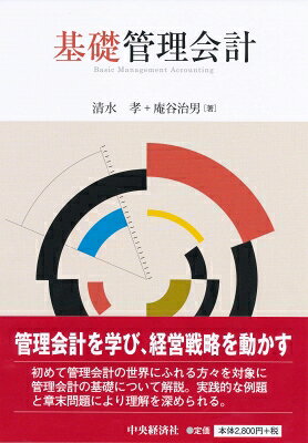 出荷目安の詳細はこちら内容詳細管理会計を学び、経営戦略を動かす。初めて管理会計の世界にふれる方々を対象に管理会計の基礎について解説。実践的な例題と章末問題により理解を深められる。目次&nbsp;:&nbsp;戦略を実行するための管理会計の意...