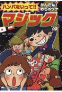 出荷目安の詳細はこちら内容詳細目次&nbsp;:&nbsp;初級編（輪ゴムのワープ/ 消えるストロー/ 魔法の割りばし/ ミラクルリング/ 消えるボールペン　ほか）/ 上級編（魔法のコップ/ 出現コイン/ あがる5円玉/ アルミホイル工作/...