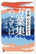 出荷目安の詳細はこちら内容詳細心が豊かになる、考えが深まる、日本人がよくわかる。万葉集研究の第一人者が挑戦、目から鱗の日本語練習帳「言葉を鍛えるということは、心を磨くということと一体である」と著者は語ります。本書では『万葉集』に使われている...