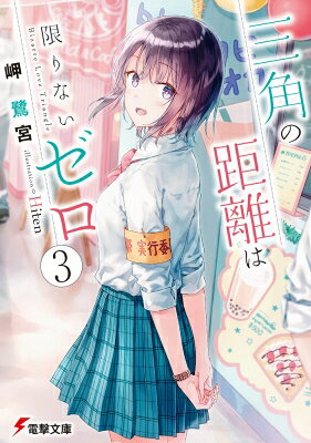 出荷目安の詳細はこちら内容詳細「秋玻」と恋に落ちた僕は、けれどもう一人の彼女「春珂」に告白された。文化祭の季節を前にして、真っ直ぐな二人の想いに困惑する僕に、過去を知る彼女は残酷に、告げる——。今一番愛しく切ない、三角関係恋物語。