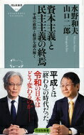 出荷目安の詳細はこちら内容詳細平成とはどのような時代だったのか。そして、令和はどのような時代になるのか—。『資本主義の終焉と歴史の危機』で歴史の転換を明示した水野和夫教授と、政権与党時の民主党ブレーンとして政治の内側を見てきた山口二郎教授が...