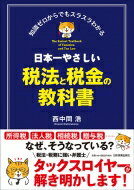出荷目安の詳細はこちら内容詳細ビジネスでも、日常生活でも税金の知識は欠かせません。「そもそも、何のためにある？」「働きすぎると損をする？」「増税って本当に必要？」…日本で数少ないタックスロイヤー（税法・税務に強い弁護士）が多角的な視点で解説...