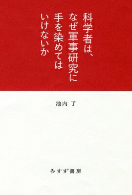 出荷目安の詳細はこちら内容詳細科学者の軍事研究に絞った倫理規範の書。歴史考察から防衛省創設の委託研究制度、大学と科学者コミュニティ、AI兵器まで。普遍的かつ喫緊なテーマの全体像を記す。目次&nbsp;:&nbsp;序章　新しい科学者倫理の構...