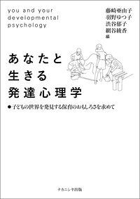 出荷目安の詳細はこちら内容詳細目次&nbsp;:&nbsp;第1部　発達心理学と保育（発達心理学とは？—子どもの発達を理解することの意義/ 保育は子どもの何を育てるのか？—関係発達論的視点と保育）/ 第2部　保育の中の発達の姿（環境を通して...