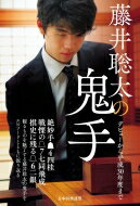 出荷目安の詳細はこちら内容詳細藤井七段の「魅せる将棋」そのエッセンスを凝縮した一冊。観るものを魅了する藤井聡太の鬼手をエピソードとともに振り返る。