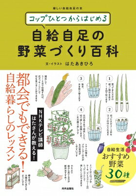 出荷目安の詳細はこちら内容詳細NHKテレビ講師はたさんが教える！都会でもできる！自給暮らしのレッスン。自給生活おすすめ野菜30種。目次&nbsp;:&nbsp;第1章　コップひとつからはじめる自給自足（まったくの初心者でも大丈夫！/ 超カン...