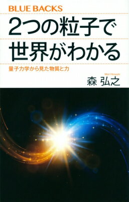 出荷目安の詳細はこちら内容詳細私たちの周りにあるすべてのものは、目に見えない小さな粒子からできています。ではこの粒子は何種類あるのでしょうか？ミクロな世界を記述する量子力学によれば、あらゆる粒子は「ボーズ粒子」と「フェルミ粒子」の2種類に分...
