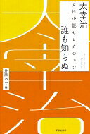 出荷目安の詳細はこちら内容詳細ダザイが、女性に向けて書いた作品たち—「誰も知らぬ」「恥」といった女性語りの作品や、心中事件をモチーフにした「雌に就いて」など、『若草』『婦人画報』といった女性雑誌に掲載された19作品を掲載。