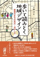 出荷目安の詳細はこちら内容詳細マンションと駐車場に囲まれた古民家、途中で細くなる道路、居酒屋が並ぶ商店街…。何気なく通り過ぎてしまう「当たり前の風景」も、「まちのリテラシー」を身につければ、暮らし手と作り手による「まちの必然」をめぐるドラマ...