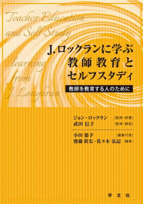 出荷目安の詳細はこちら内容詳細目次&nbsp;:&nbsp;第1部　教師教育のペダゴジーの開発（教えることを教えるとは/ 教えることを学ぶとは）/ 第2部　教師教育者の専門性開発（「教えることを教える」ということを理解する/ 教師教育者にな...