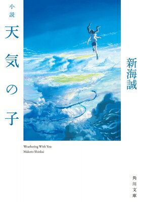 出荷目安の詳細はこちら内容詳細全世界待望の新海誠監督最新作『天気の子』、監督みずから執筆した原作小説新海誠監督の2019年新作アニメーション映画『天気の子』は、天候の調和が狂っていく時代に、運命に翻弄される少年と少女が自らの生き方を「選択」...
