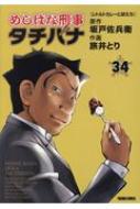 出荷目安の詳細はこちら内容詳細シリーズ累計180万部突破中！食欲が増す！リアルめしマンガ　第1位リアルめしマンガの金字塔！加齢なるおっさん、レトルトカレーに吠える！『めしばな刑事タチバナ』34巻　タイトル「レトルトカレーに吠えろ！」「電子レ...