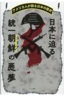 出荷目安の詳細はこちら内容詳細元アメリカ海兵隊の著者が警告する朝鮮半島における南北統一の悪夢と、詳細な軍事シミュレーションで描く、日本に迫りくる“新たな戦争”の危機！目次&nbsp;:&nbsp;1　日本人は世界や戦争の現実について知らなさ...