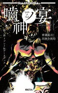 出荷目安の詳細はこちら内容詳細『噛神ノ宴』は、魔法の“仮面”に呪われ異世界をさまよう探索者となって冒険を繰り広げるテーブルトークRPG『獸ノ森』のサプリメントです。さまざまな追加ルールや追加データによって、探索者はより“森”の深みへ近づける...