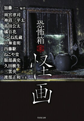 出荷目安の詳細はこちら内容詳細呪われた絵画、美術骨董品に纏わる26の実話怪談！目次&nbsp;:&nbsp;全部正解（つくね乱蔵）/ 黒黴（つくね乱蔵）/ いちまさん（ねこや堂）/ お猿（内藤駆）/ 伊川さんの人形（つくね乱蔵）/ 塀の上の...