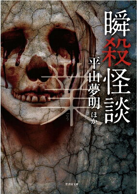 出荷目安の詳細はこちら内容詳細人気シリーズ第5弾！1〜2ページの怪談を詰め込んだ恐怖度MAXの一冊。ホラーの鬼才・平山夢明を筆頭に、黒木あるじ、黒史郎、我妻俊樹、つくね乱蔵、神薫、小田イ輔、伊計翼、鈴木呂亜、小原猛ら実話怪談の名手が集い、全...