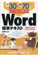 出荷目安の詳細はこちら内容詳細目次&nbsp;:&nbsp;1　Wordをはじめる前に/ 2　キーボード入力をマスターしよう/ 3　文書を管理・作成・編集しよう/ 4　表や罫線、図形を利用しよう/ 5　画像やテキストを挿入しよう/ 6　文書...