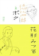 出荷目安の詳細はこちら内容詳細死を知ることは、生を知ること。悪童だったお祖父ちゃんから、無言のエンディングメッセージ。