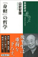出荷目安の詳細はこちら内容詳細人はなぜ、後半生になると重荷を下ろしたくなるのか。西行、親鸞、芭蕉、良寛に共通することは、人生の折返し点を過ぎ、歌や句にますます傾倒していったことだ。肩にのしかかった責務や思想、人間関係などから解き放され、旅に...