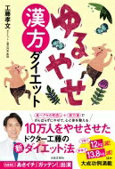 出荷目安の詳細はこちら内容詳細食べグセの見直し＋漢方薬で、がんばらずにやせて、心と体を整える。10万人をやせさせたドクター工藤の新ダイエット法。1年で12kg減！半年で13．8kg減！ほか大成功例満載。目次&nbsp;:&nbsp;1章　私...