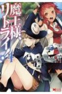 出荷目安の詳細はこちら内容詳細ゲームキャラ・魔王のまま異世界に召喚された大野晶。鄙びた田舎街に温泉、病院を作って大開発！貴族・マダムの協力も取り付け、町は瞬く間に発展を遂げ、ついに聖女・ホワイトが魔王と対峙すべく街に乗り込んできた——。ヲタ...