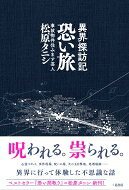 出荷目安の詳細はこちら内容詳細呪われる。祟られる。心霊スポット、事件現場、呪いの場、火の玉目撃地、処刑場跡…異界に行って体験した不思議な話。目次&nbsp;:&nbsp;大塚団地（滋賀）/ 旧七類トンネル（島根）/ 大塚団地（滋賀）/ 矢田...
