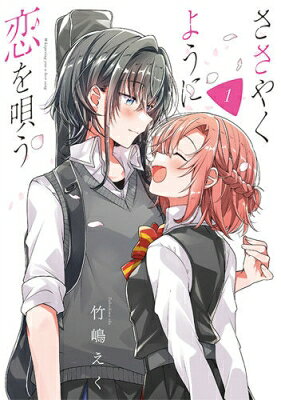 出荷目安の詳細はこちら内容詳細恋を知らない少女たちが出逢った2つの” ひとめぼれ “高校入学初日、新入生のひまりは新入生歓迎会で演奏したバンドのボーカル・依（より）に、ひとめぼれという名の憧れを抱く。校舎で出逢った依にそのことを伝えるひまり...