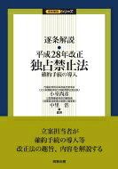 出荷目安の詳細はこちら内容詳細立案担当者が確約手続の導入等、改正法の趣旨、内容を解説する。目次&nbsp;:&nbsp;第1部　総論（改正法成立までの経緯等/ 改正法の概要/ 確約手続規則について/ 確約手続対応方針について/ 周知活動）/...