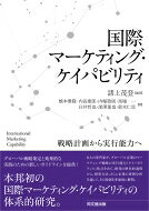 出荷目安の詳細はこちら内容詳細8人の専門家が、グローバル企業のマーケティング戦略の実行能力（ケイパビリティ）に焦点をあて、研究の歴史的過程から、研究方法、さらに企業の事例分析を通して、その役割を多面的に解明。目次&nbsp;:&nbsp;第...