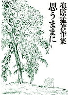 出荷目安の詳細はこちら内容詳細混迷の現代を鮮烈に照射する珠玉のエッセイ146編。この巻に収められたのは、今も著者が書き続けている「思うままに」というエセーの一部である。目次&nbsp;:&nbsp;1　世界と人間（生命の甦り/ 科学と空想/...
