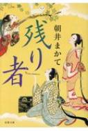 出荷目安の詳細はこちら内容詳細時代は幕末、徳川家に江戸城の明け渡しが命じられる。官軍の襲来を恐れ、女中たちが我先にと脱出を試みるなか、大奥にとどまった「残り者」がいた。彼女らはなにを目論んでいるのか。それぞれ胸のうちを明かした五人が起こした...
