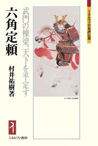 出荷目安の詳細はこちら内容詳細六角定頼（一四九五〜一五五二）近江の戦国大名。足利将軍家の後盾となって中央政界に大きな影響力を持ち、北近江浅井氏をも支配下に置いた六角定頼。最盛期には天下人ともいえる存在だった人物の初の評伝。近江に盤踞した謎の...